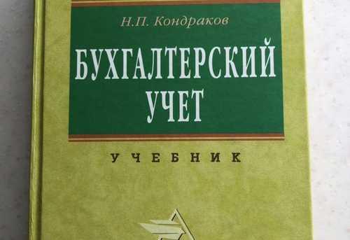 Учебник Бухгалтерский учет Н.П. Кондраков