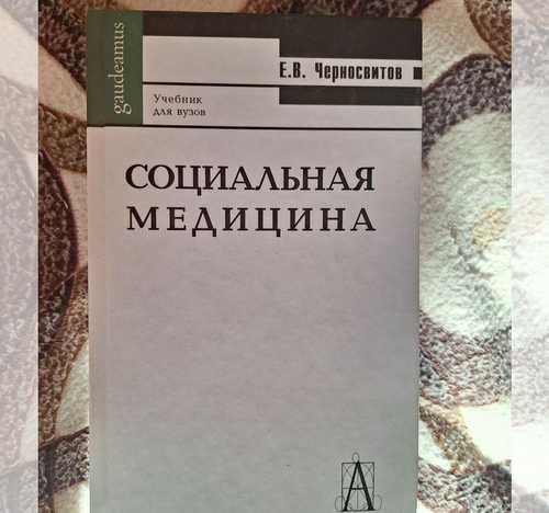 Черносвитов Е.В. Социальная медицина