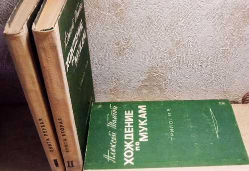 А. Толстой "Хождение по мукам " 3 тома