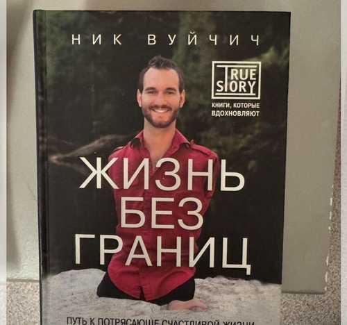 Книга Жизнь без границ