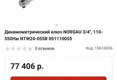 Динамометрический ключ norgau 110-550 N/m