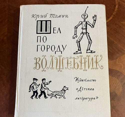 Шел по городу волшебник 1965