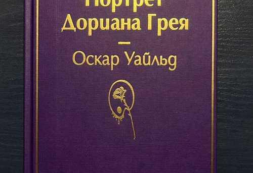 Книга Портрет Дориана Грейя