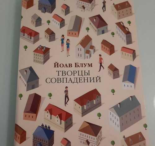 Йоав Блум Творцы совпадений