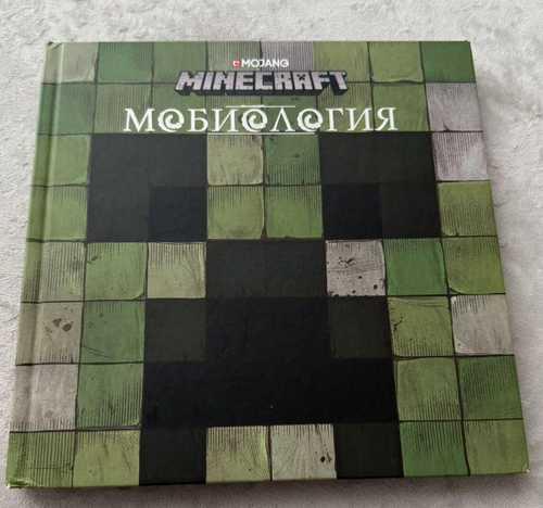 Книга Мобиология Minecraft