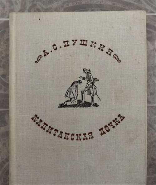 А.С. Пушкин «Капитанская дочка»