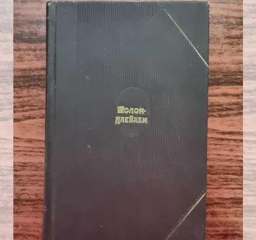 Шолом Алейхем в 6 томах
