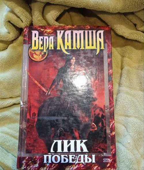 вера камша. аудиокнига лики победы. аудиокнига лики победы. аудиокнига лики победы. аудиокнига лики победы.