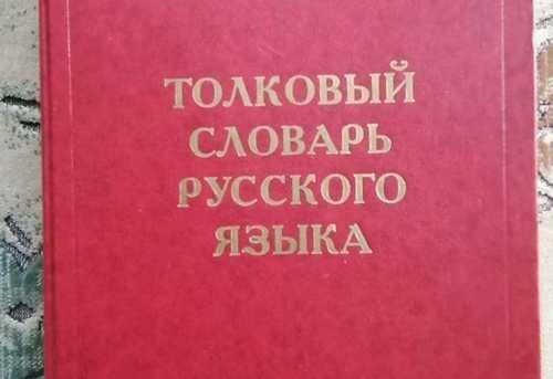 Толковый словарь русского языка Ожегов и Шведова