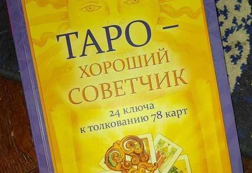 Книга Хайо Банцхаф "Таро-хороший советчик"