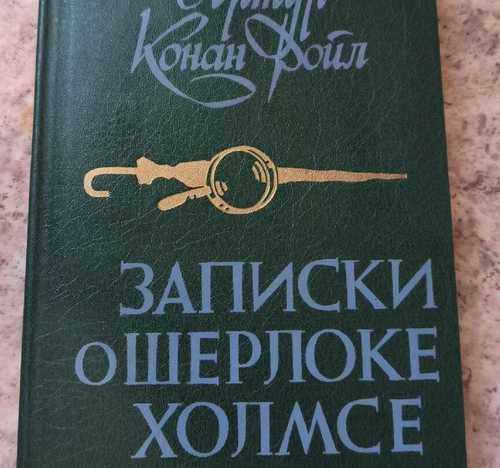 Артур Конан Дойл "Записки о Шерлоке Холмсе"