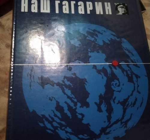 Книга Наш Гагарин