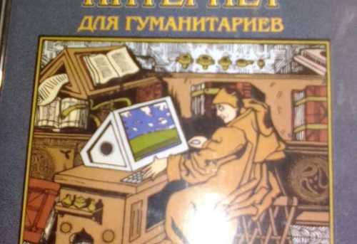 Обучающий cd диск «Интернет для гуманитариев»