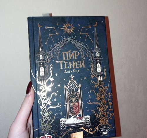 Пир теней