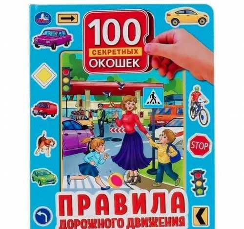 100 окошек. Правила Дорожного движения