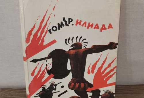 Гомер Илиада
