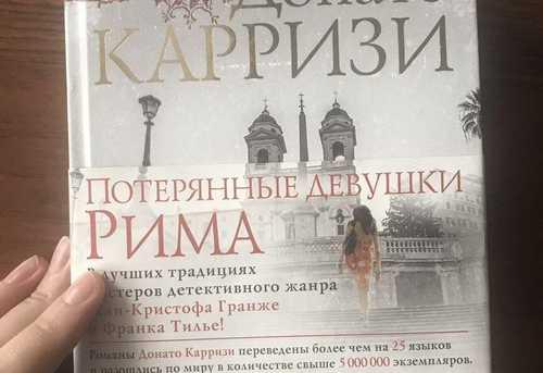 Книга «Потерянные девушки Рима» Донато Карризи