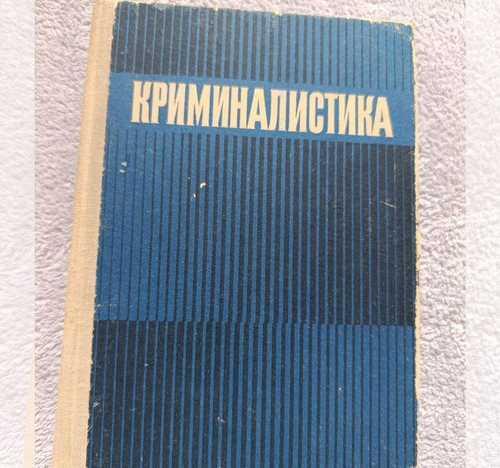 Криминалистика 1976 СССР