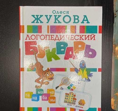 Олеся Жукова Логопедический Букварь