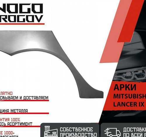 Ремонтная арка Mitsubishi Lancer 9 и другие