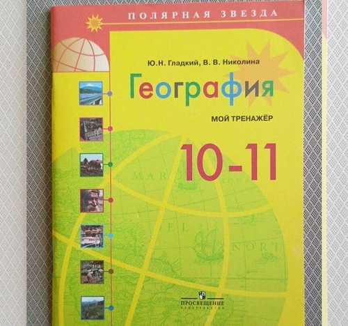 География. Мой тренажёр. 10-11 класс. Ю.Н. Гладкий