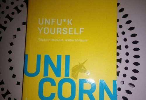 Книга Unfu*k Yourself Гэри Бишоп