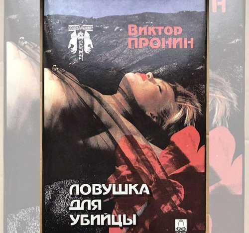 Виктор Пронин - Ловушка Для Убийцы