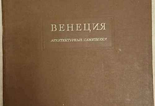 Венеция. Архитектурные памятники (изд. 1938 г)