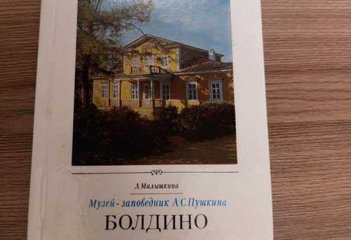 Музей заповедник А.С.Пушкина Болдино