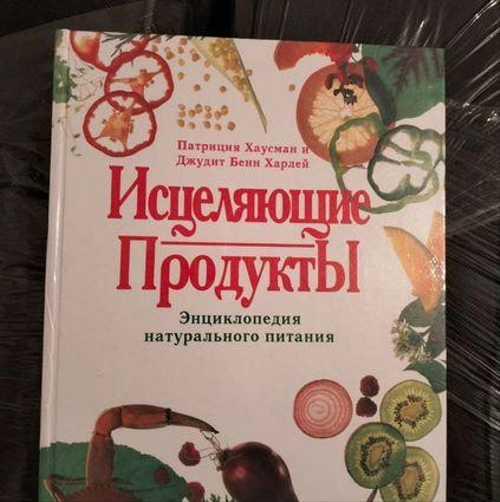 Книга Исцеляющие продукты