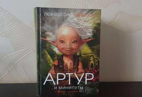 Люк Бессон Артур и минипуты книга