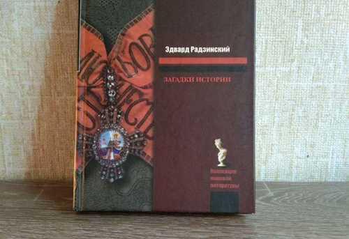 Эдвард Радзинский Последняя из дома Романовых