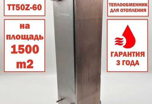 Теплообменник тт50Z-60 для отопления 1500м2 150кВт