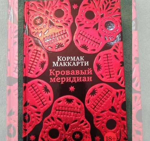 Книга "Кровавый Меридиан" Кормак Маккарти