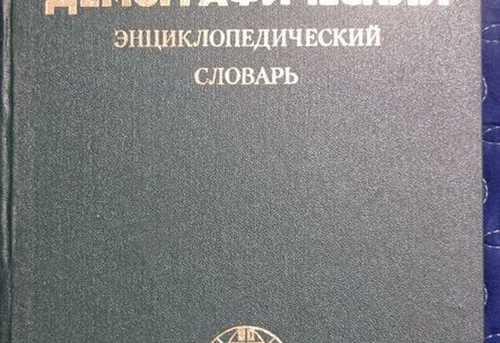 Демографический энциклопедический словарь 1985г