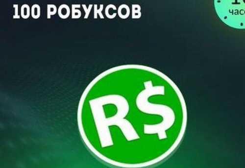 Robux/Робуксы