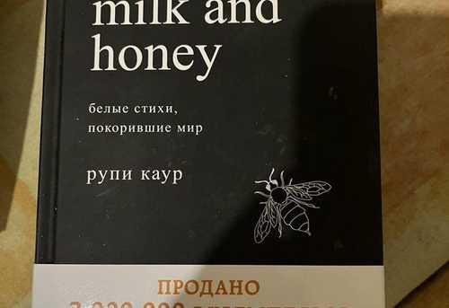 Milk and honey Рупи Каур