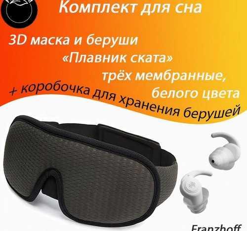 Маска 3D серая для сна белые беруши силиконовые