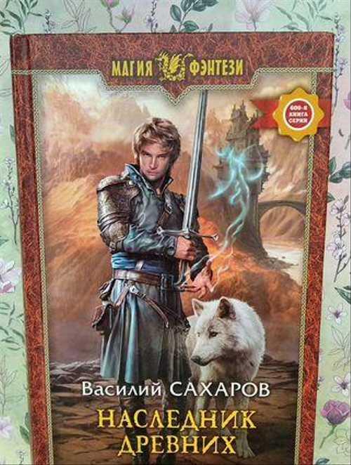 Василий Сахаров: Наследник Древних