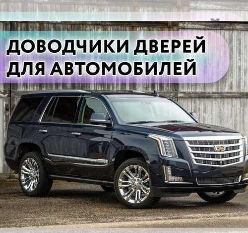 Доводчики дверей Cadillac Escalade ESV 2014-2021