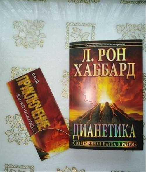 Дианетика л. Рон Хаббард книга. Дианетика книга. Хаббард дианетика Озон.