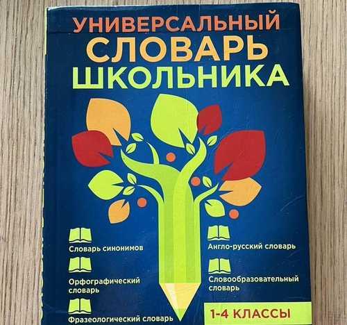 Универсальный словарь школьника 1-4 классы