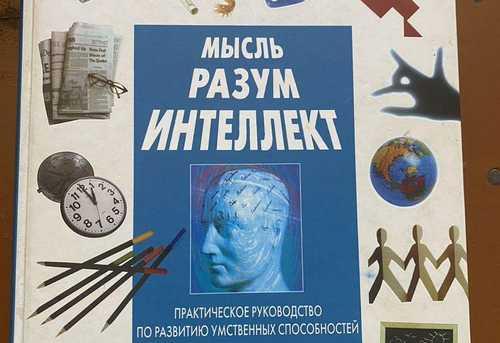 Большая книга мысль, разум, интелект