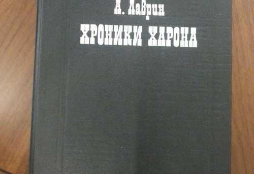 Энциклопедия смерти "хроники харона"