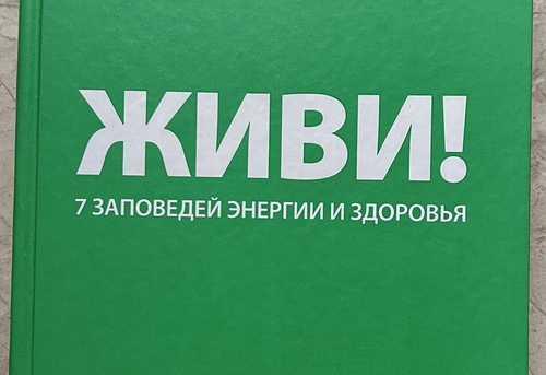 Живи 7 заповедей энергии и здоровья