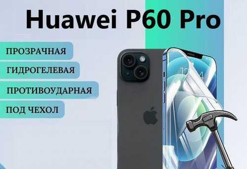 Гидрогелевая пленка Huawei P60 Pro