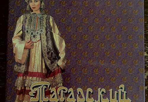 Книга «Татарский костюм» 1996