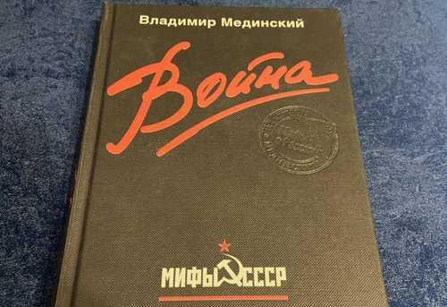 Война. Мифы СССР. 1939-1945