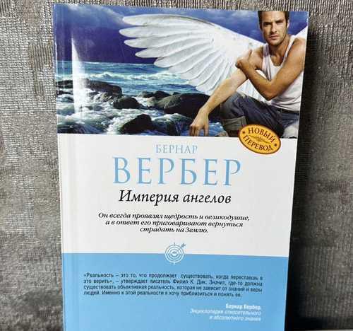 Книга Империя Ангелов Бернар Вебер