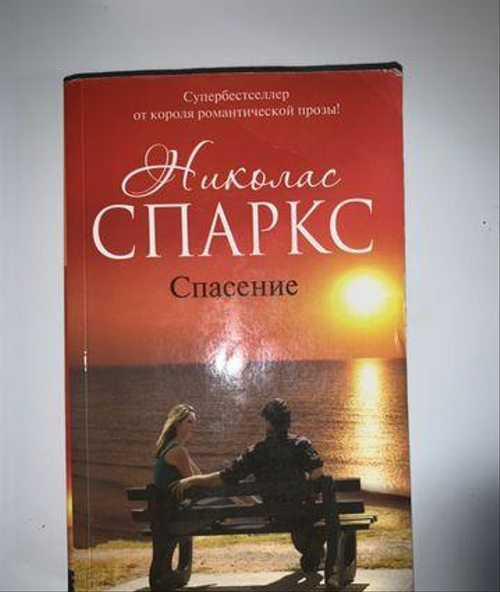 Книга Николас Спаркс «Спасение»